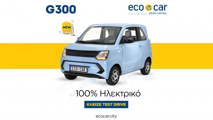 ECOCAR W300 & G300: Πρώτη πανευρωπαϊκή παρουσίαση στην 87η Δ