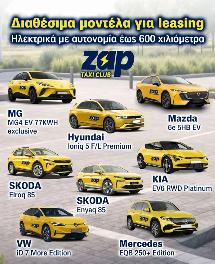 Zap Taxi Club: Ηλεκτρικό ταξί με χαμηλό αρχικό κεφάλαιο και δίκτυο ...