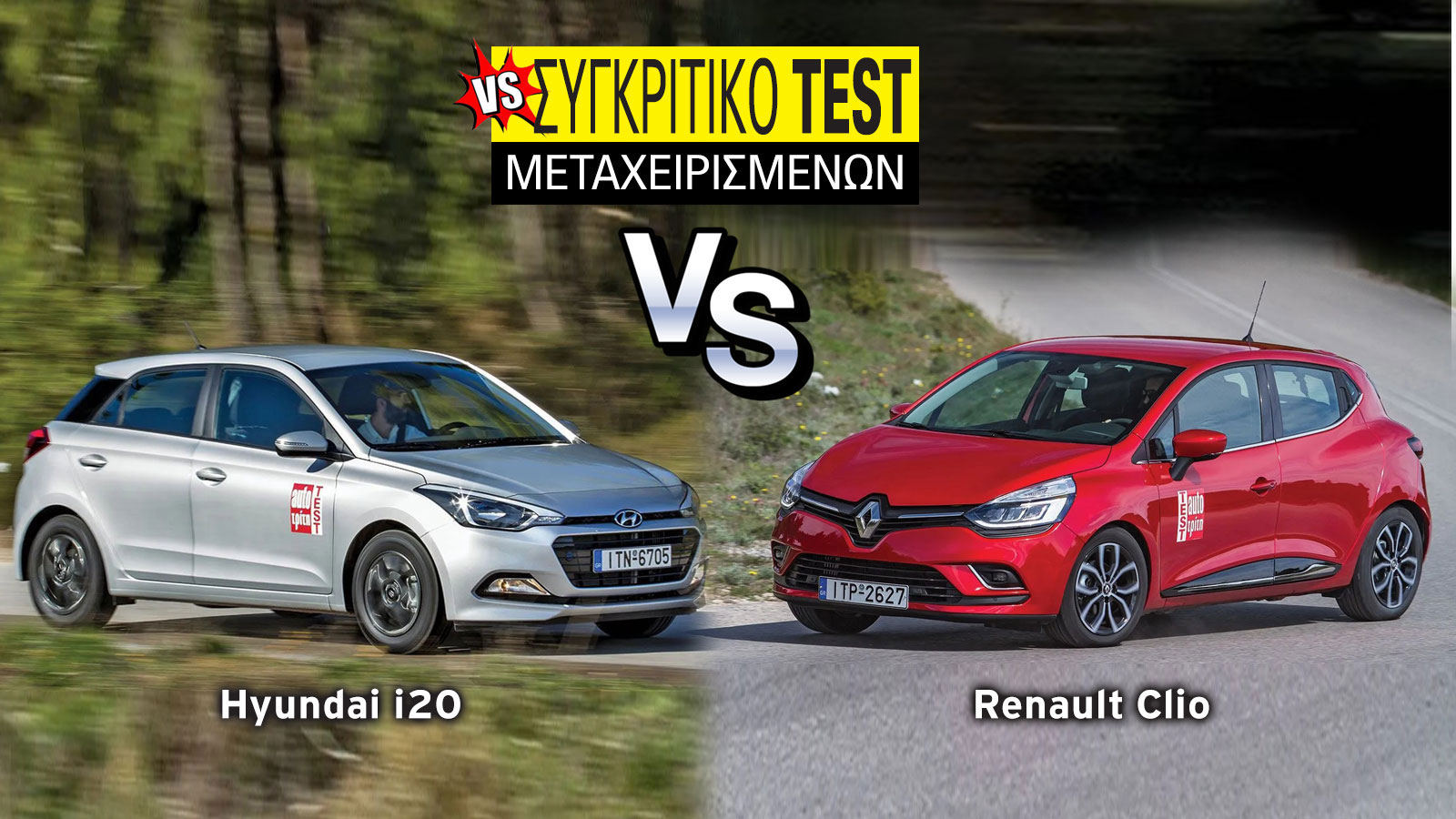Συγκριτικό μεταχειρισμένων: Hyundai i20 2014-2020 VS Renault Clio 2012-2020
