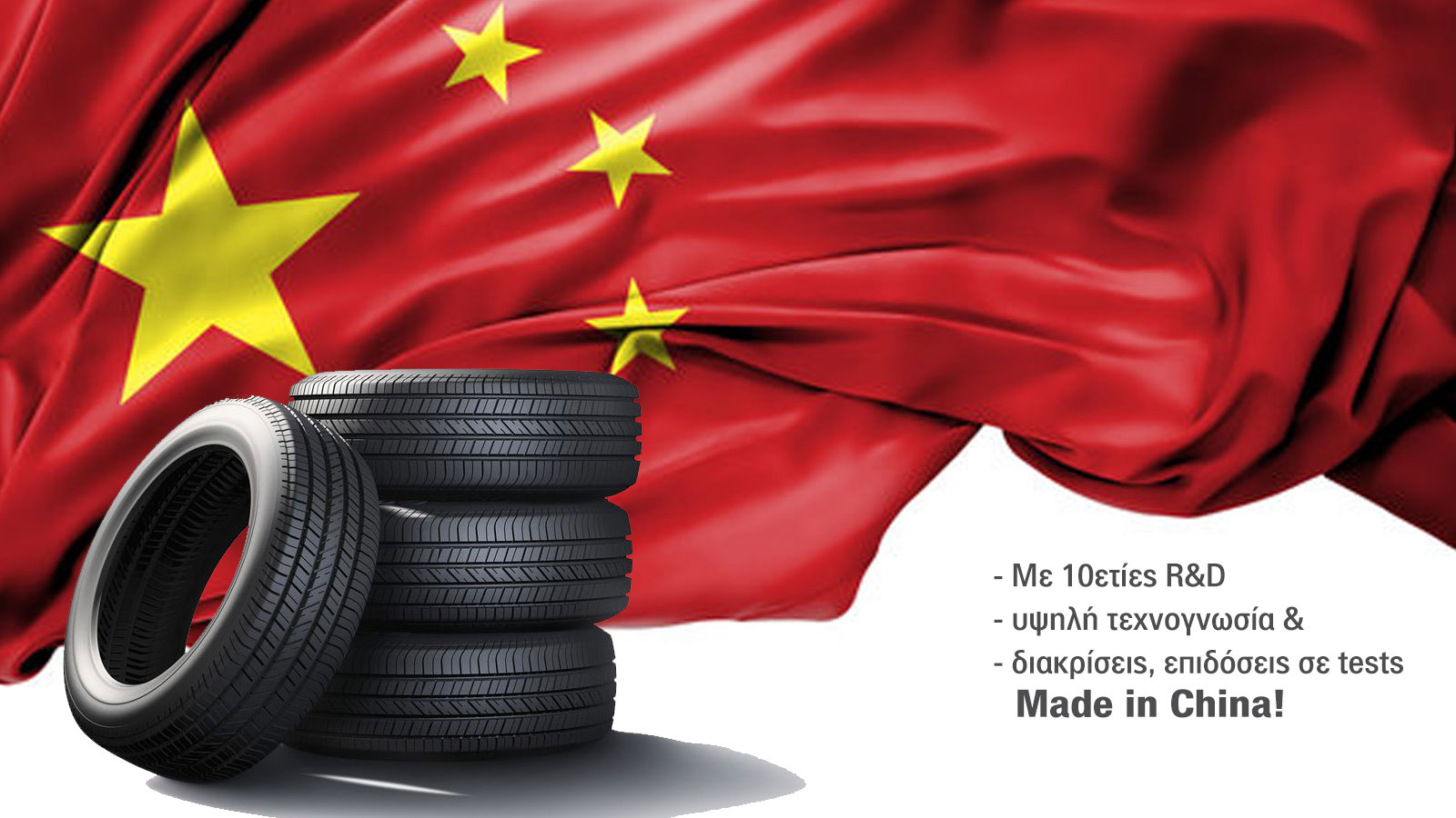 Πώς ξεχωρίζεις τα made in China ελαστικά από τα κινέζικα