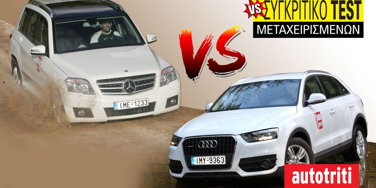 Συγκριτικό μεταχειρισμένων: Audi Q3 VS Mercedes GLK
