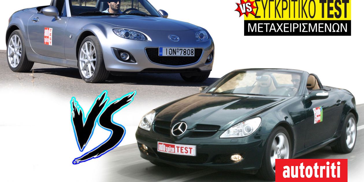Συγκριτικό μεταχειρισμένων: Mazda MX-5 VS Mercedes SLK