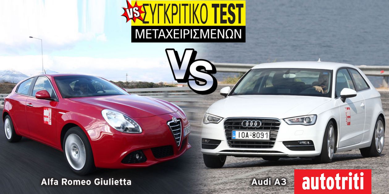 Συγκριτικό μεταχειρισμένων: Alfa Romeo Giulietta VS Audi A3