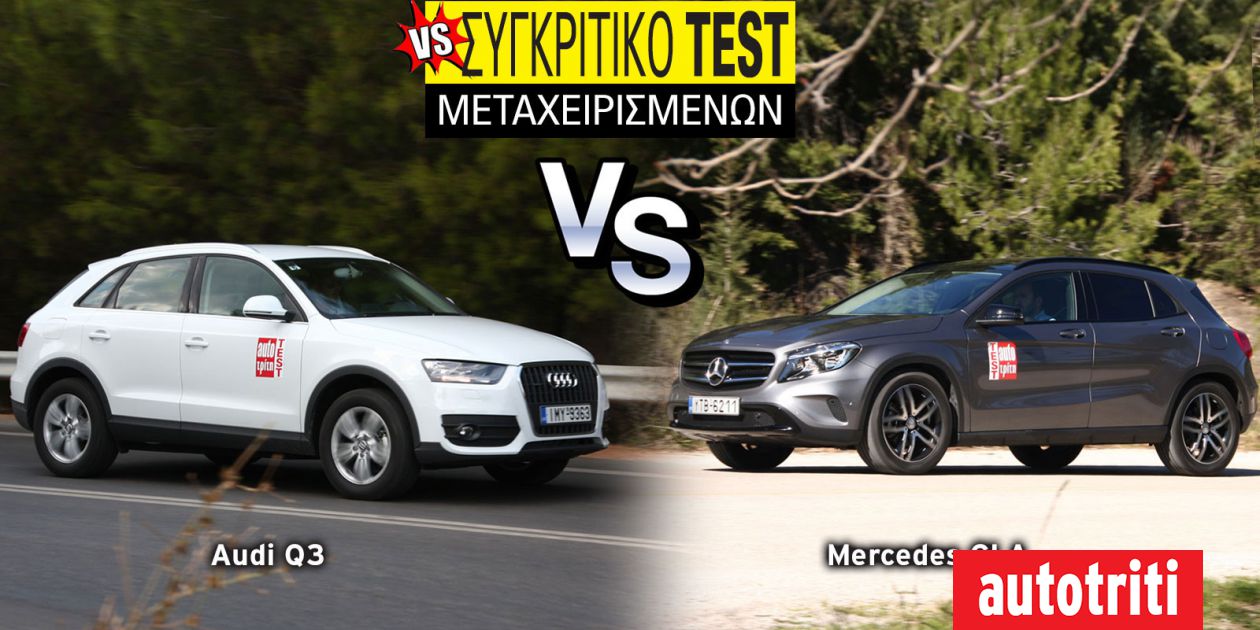Συγκριτικό μεταχειρισμένων: Audi Q3 VS Mercedes GLA