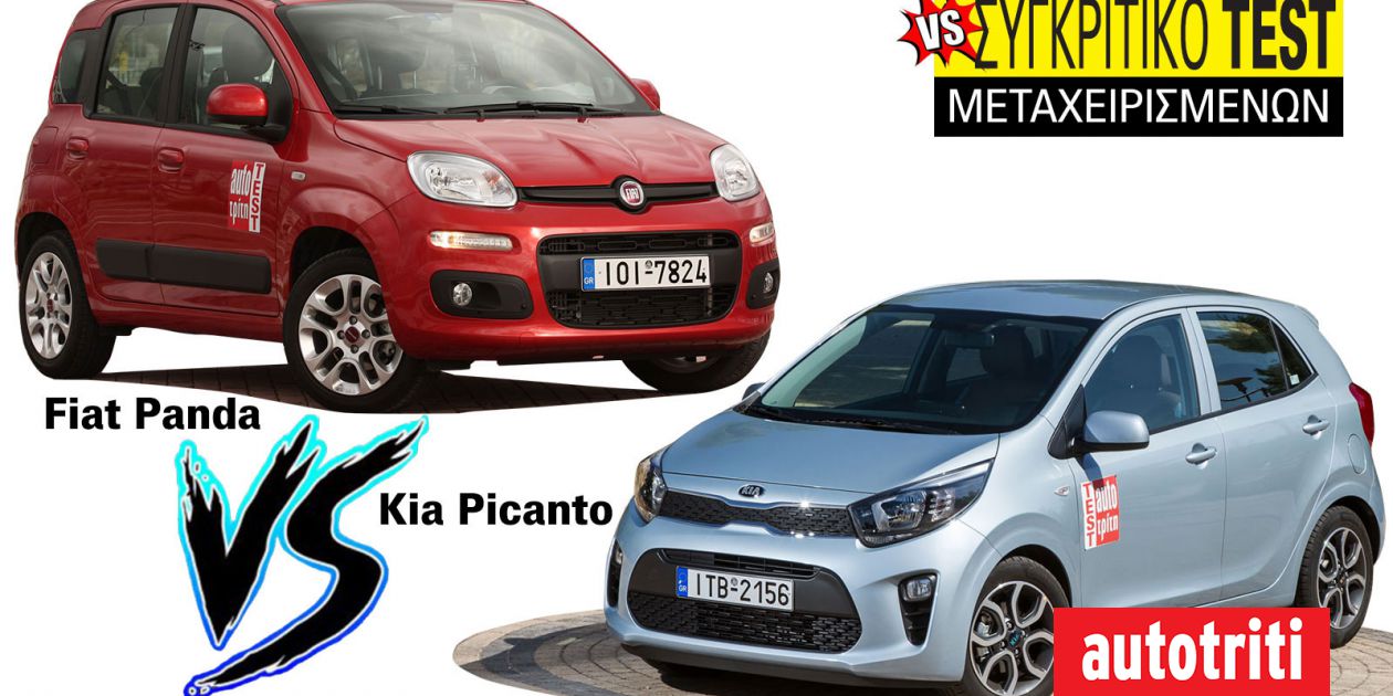 Συγκριτικό μεταχειρισμένων: Fiat Panda 2011-2020 VS Kia Picanto 2017-
